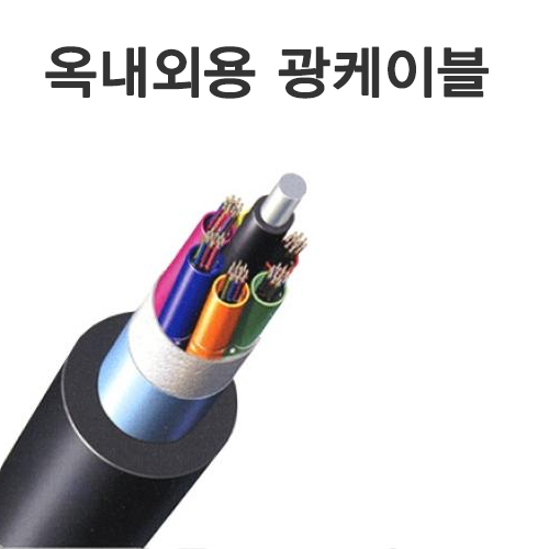 유비큐넷B2B몰 - [극동F/O 8Core MM] 극동전선 NEXANS 옥외용 광케이블 멀티모드8코어