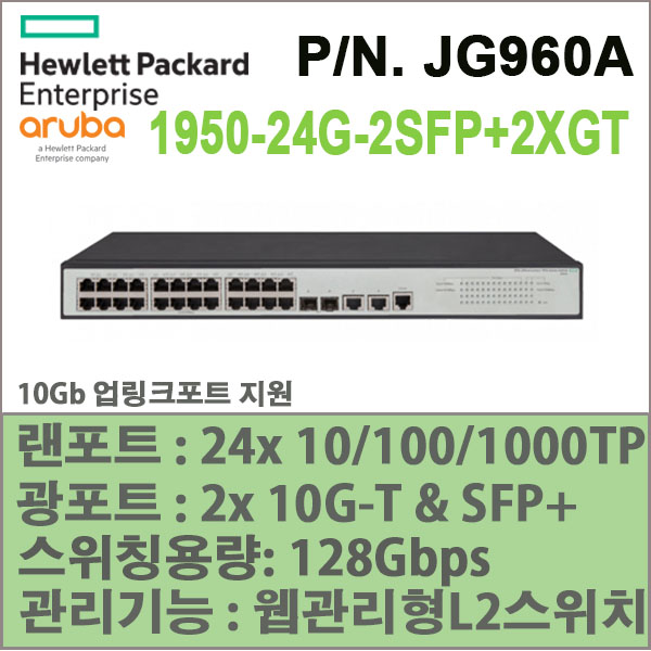 유비큐넷B2B몰 - [JG960A] HP 1950-24G-2SFP-2XGT 기가24포트+2포트 10GB RJ45랜+2포트 10Gb SFP+광포트 웹관리형스위치허브
